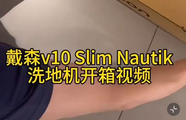 戴森v10slim nautik 洗地吸尘器开箱视频 戴森轻量V10最全能洗地吸尘...