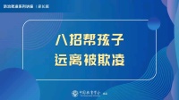 【安全教育平台】2021年中小学生(幼儿)安全教育日专题活动防治欺凌...