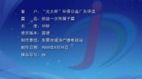 公益环保广告——拒绝一次性筷子篇