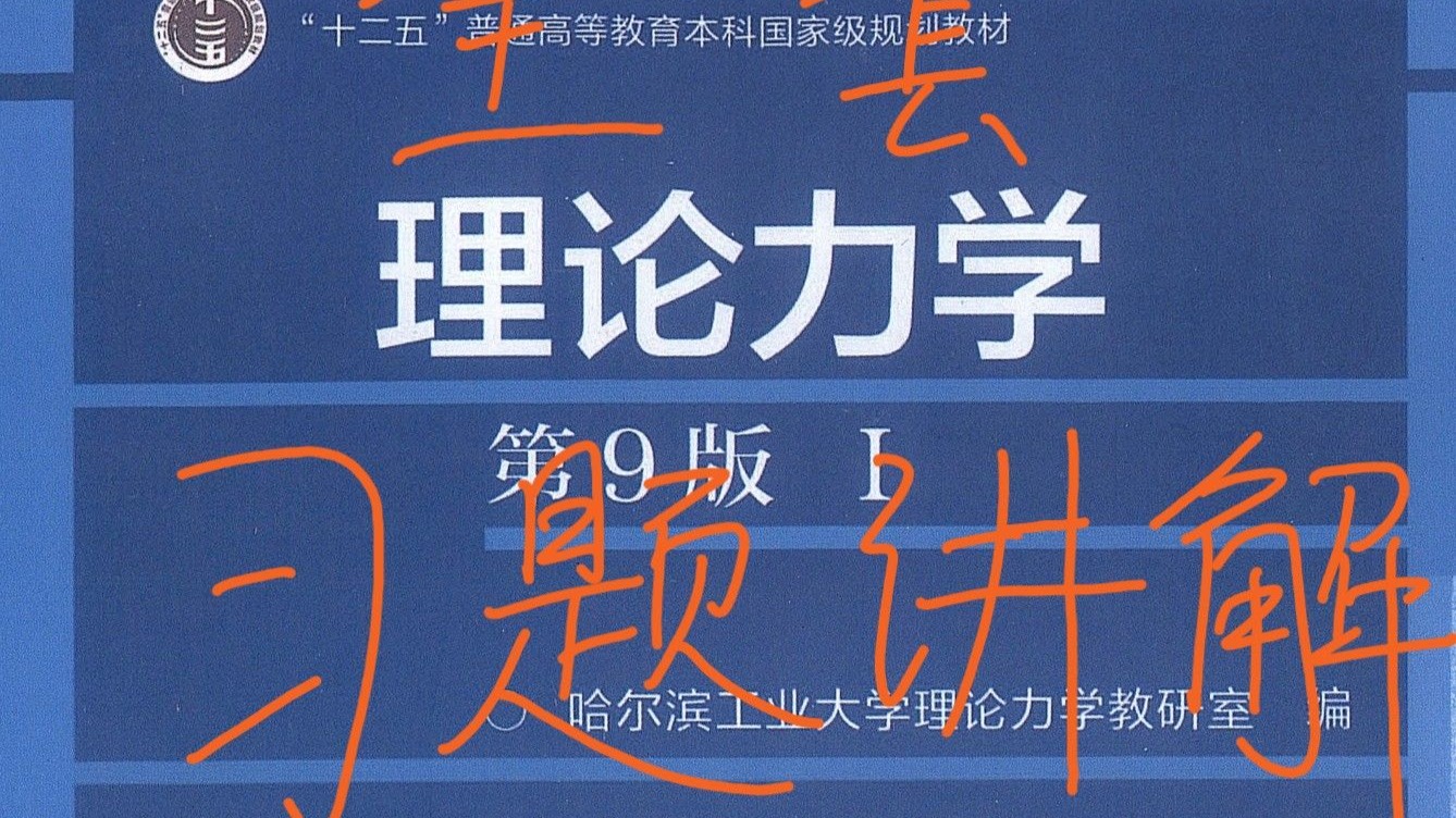 理论力学Ⅰ-第九版(哈工大版)全套课后习题讲解(12-14章)(UP主录制)ߎ...