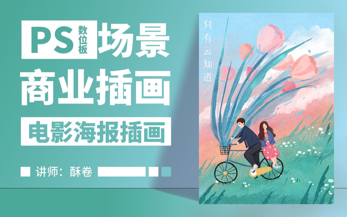 酥卷老师教你画电影海报插画,手把手教你从头开始做一个完整的电影...