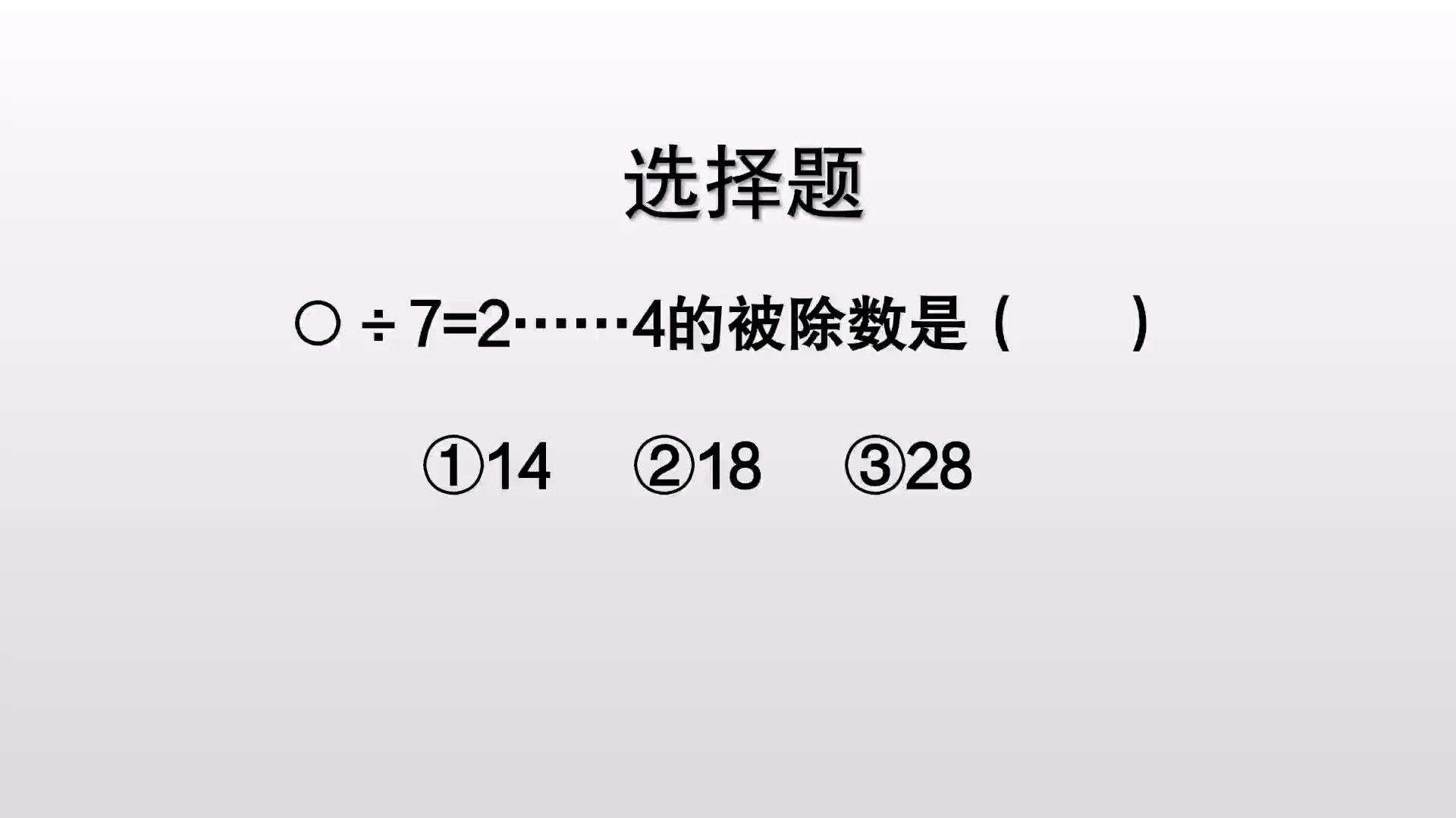 二年级数学:已知商,除数,余数,求被除数