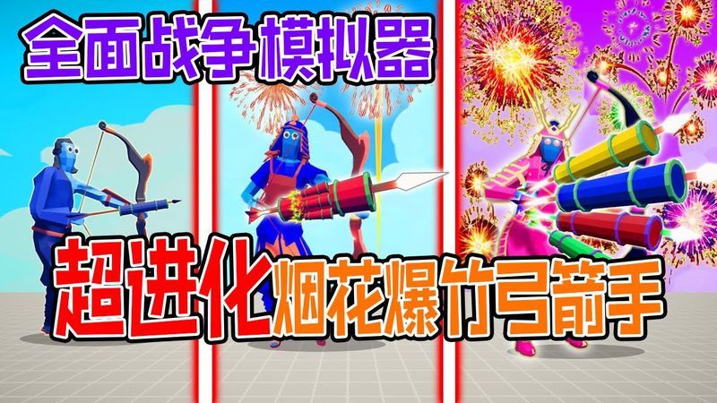 全面战争模拟器:超进化巨型烟花爆竹弓箭手vs各神族派系战士