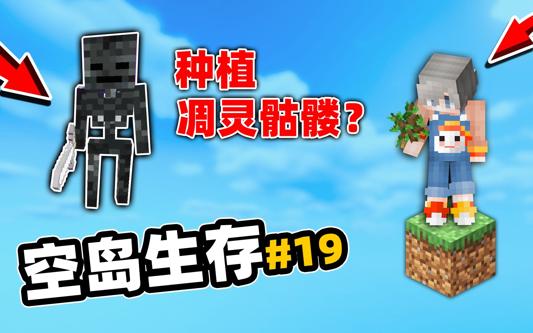 我的世界空岛生存19:在主世界刷凋零骷髅?还是土里种出来的!