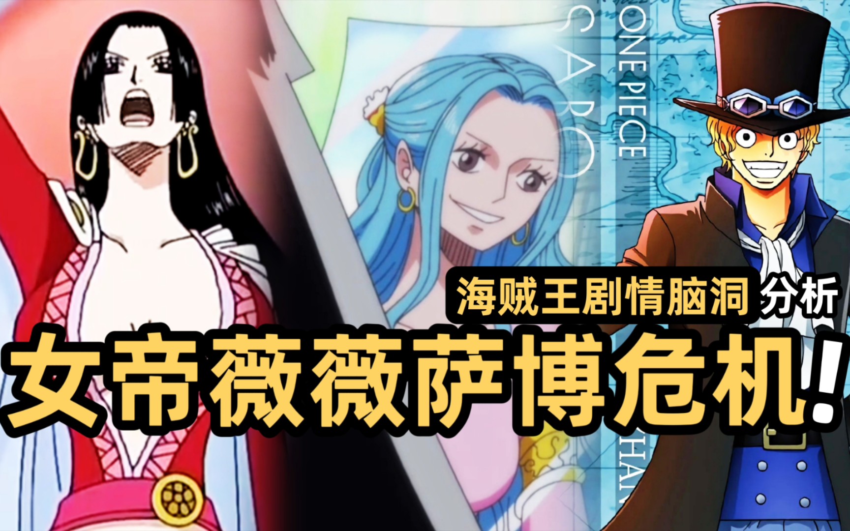 尾田说过世界会议篇后,萨博女帝薇薇处境艰难!