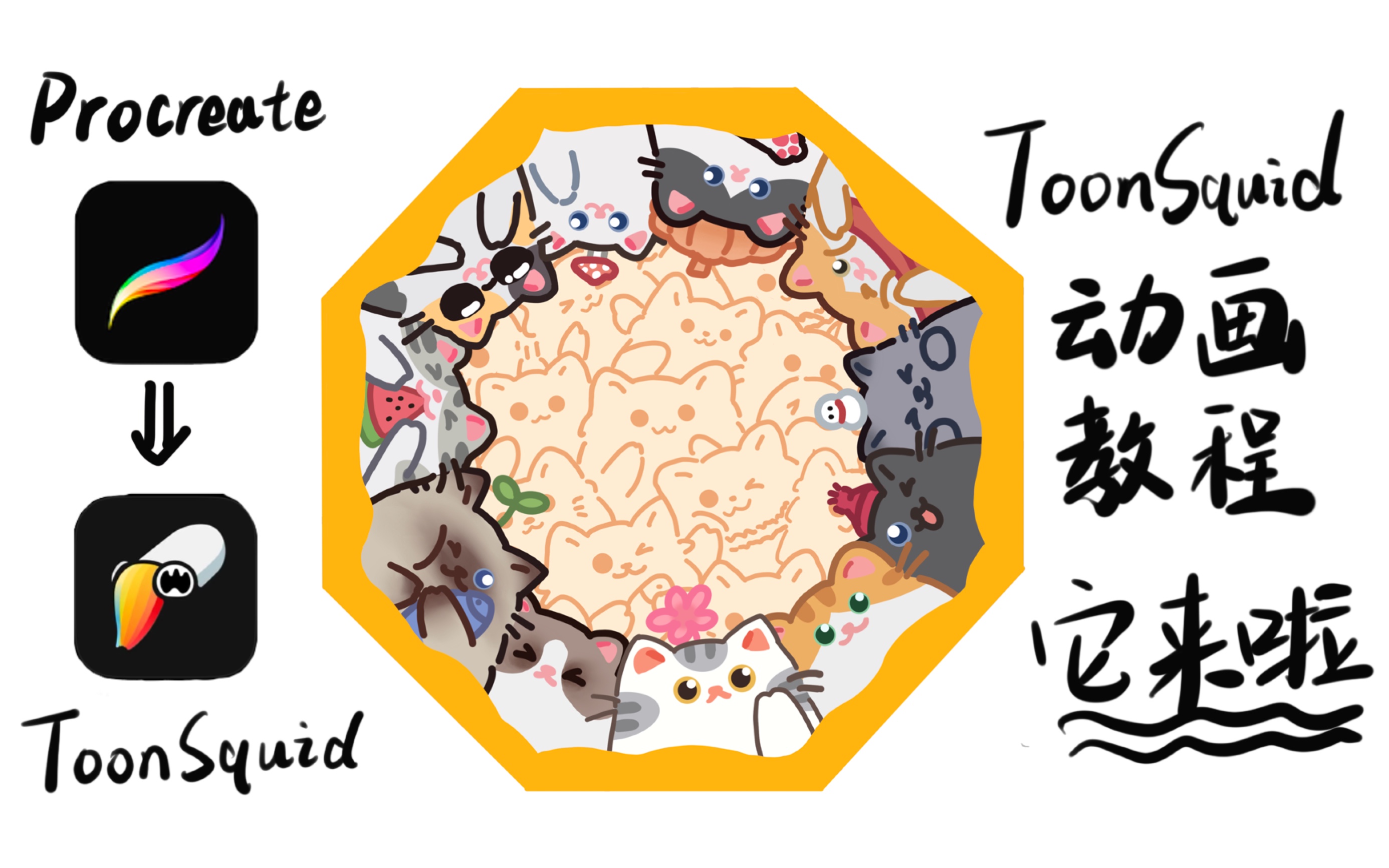 ToonSquid稍微完整版教程它来啦!