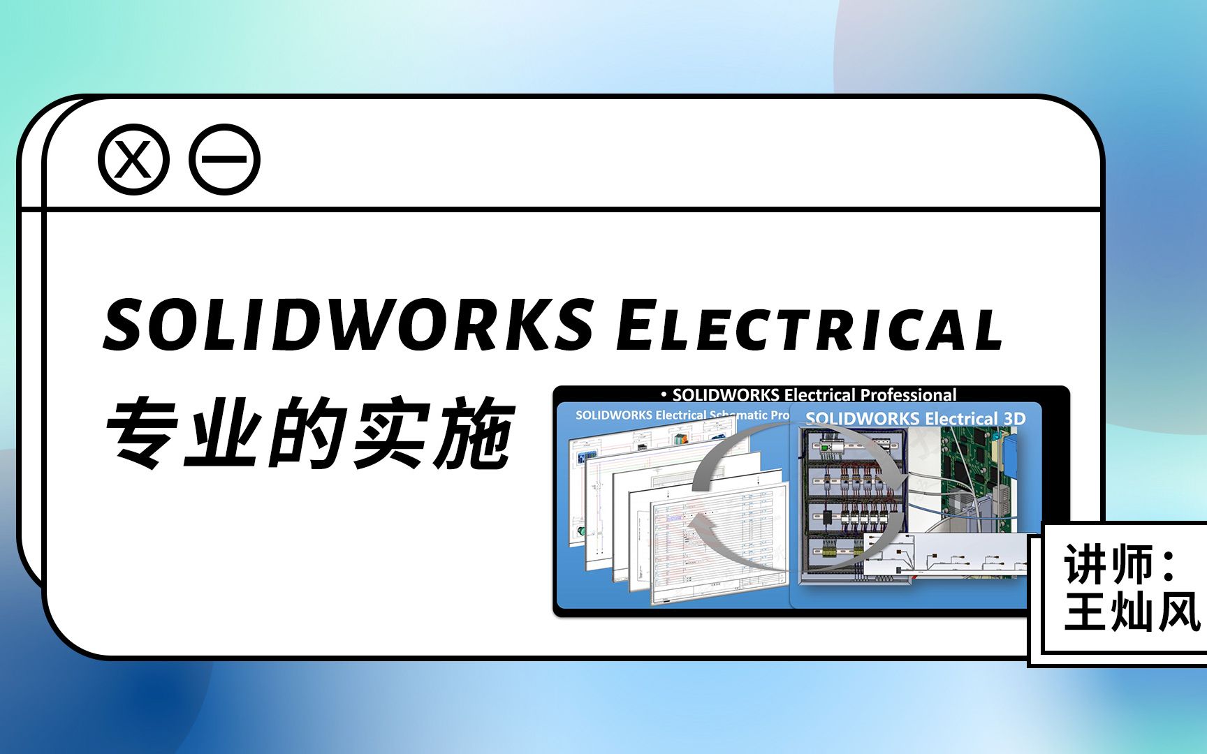 机电一体化 | SOLIDWORKS Electrical专业的实施