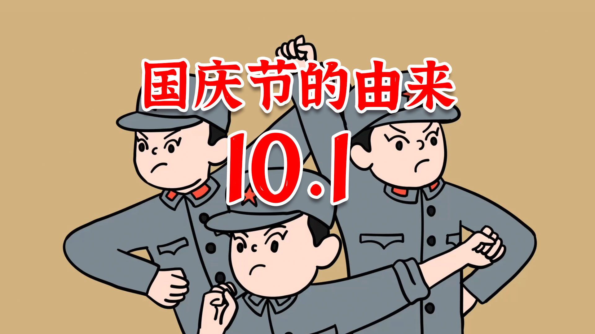 动画科普国庆节的由来?十月一日为什么是国庆节?