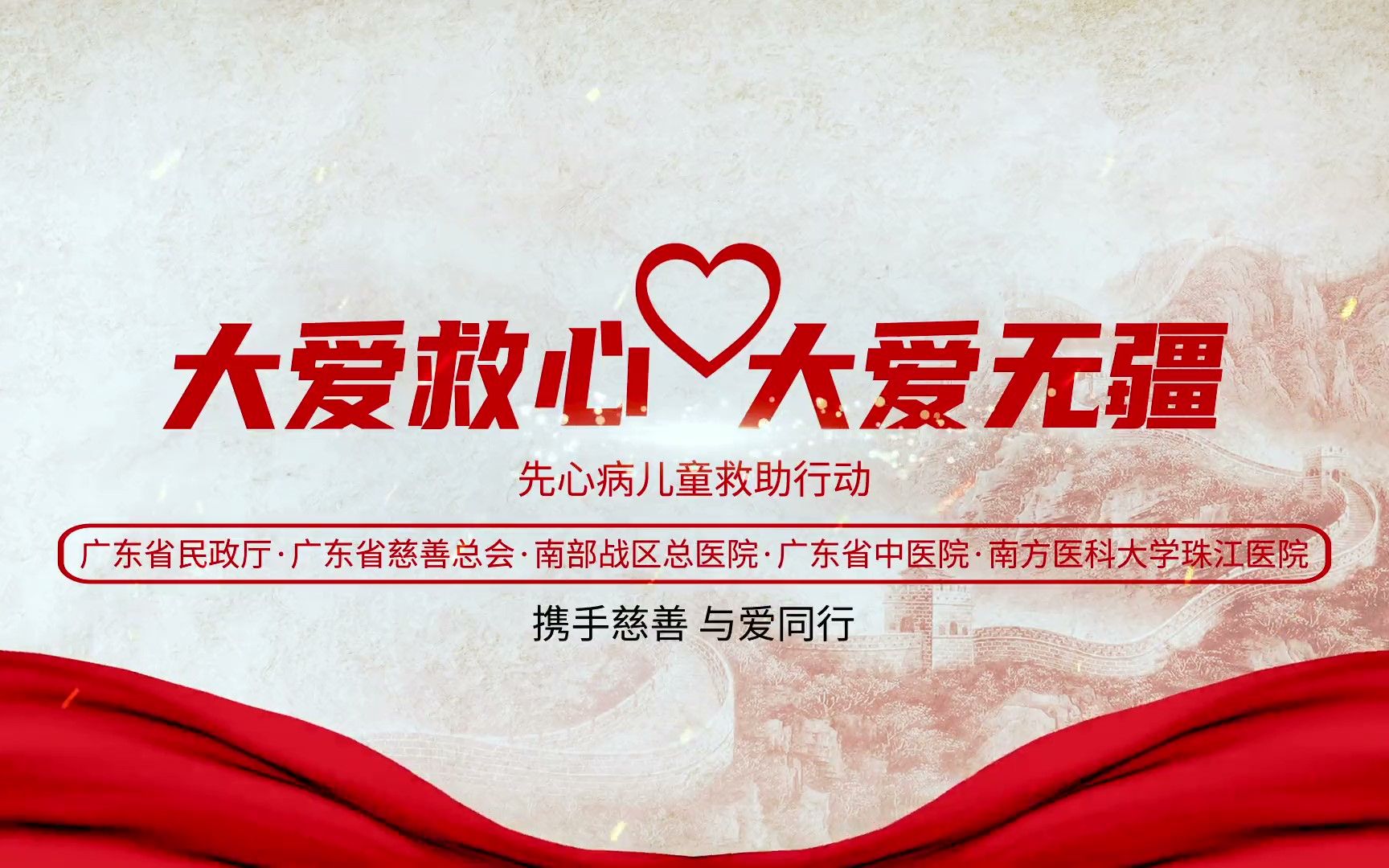 ...无疆 先心病儿童救助行动——广东省慈善总会“大爱救心”项目宣传片