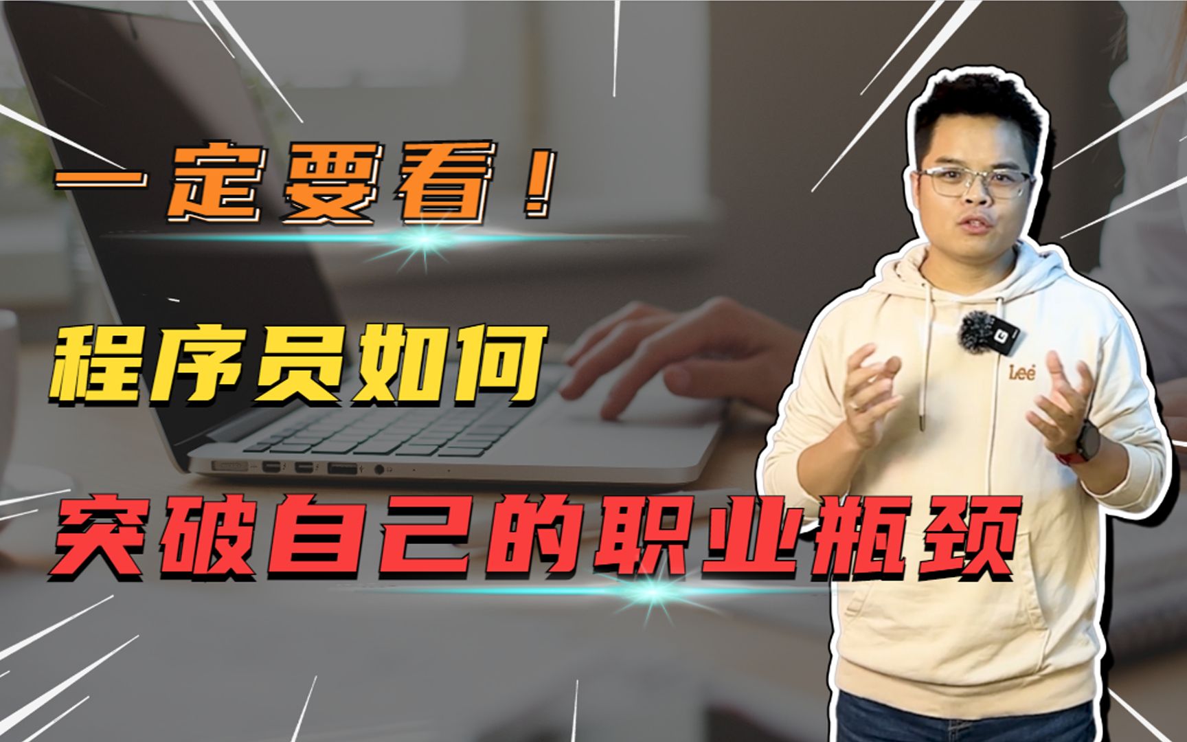想入门或者已经入门的程序员一定要看完这个视频,程序员如何突破...