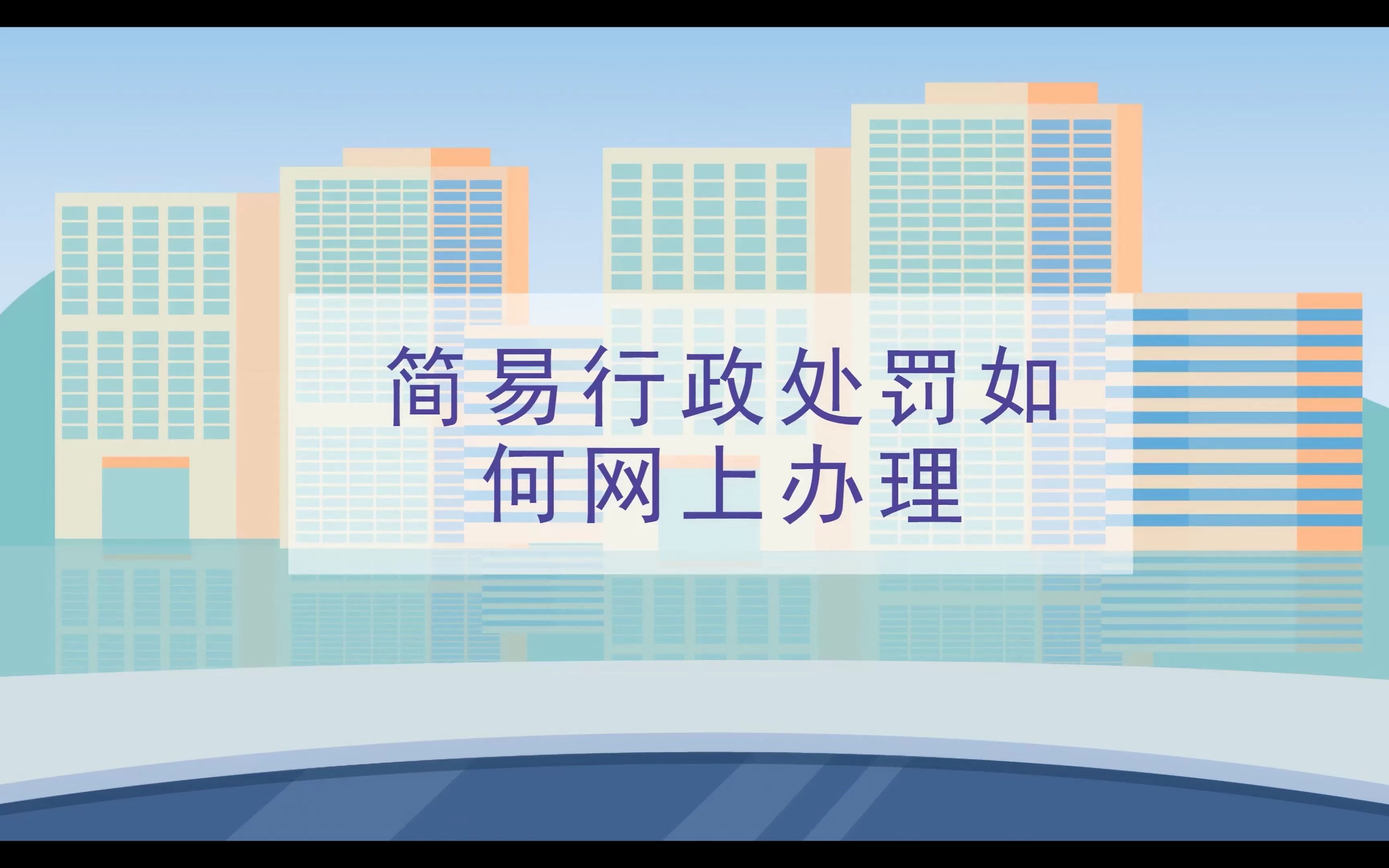本期话题:《简易行政处罚如何网上办理?》