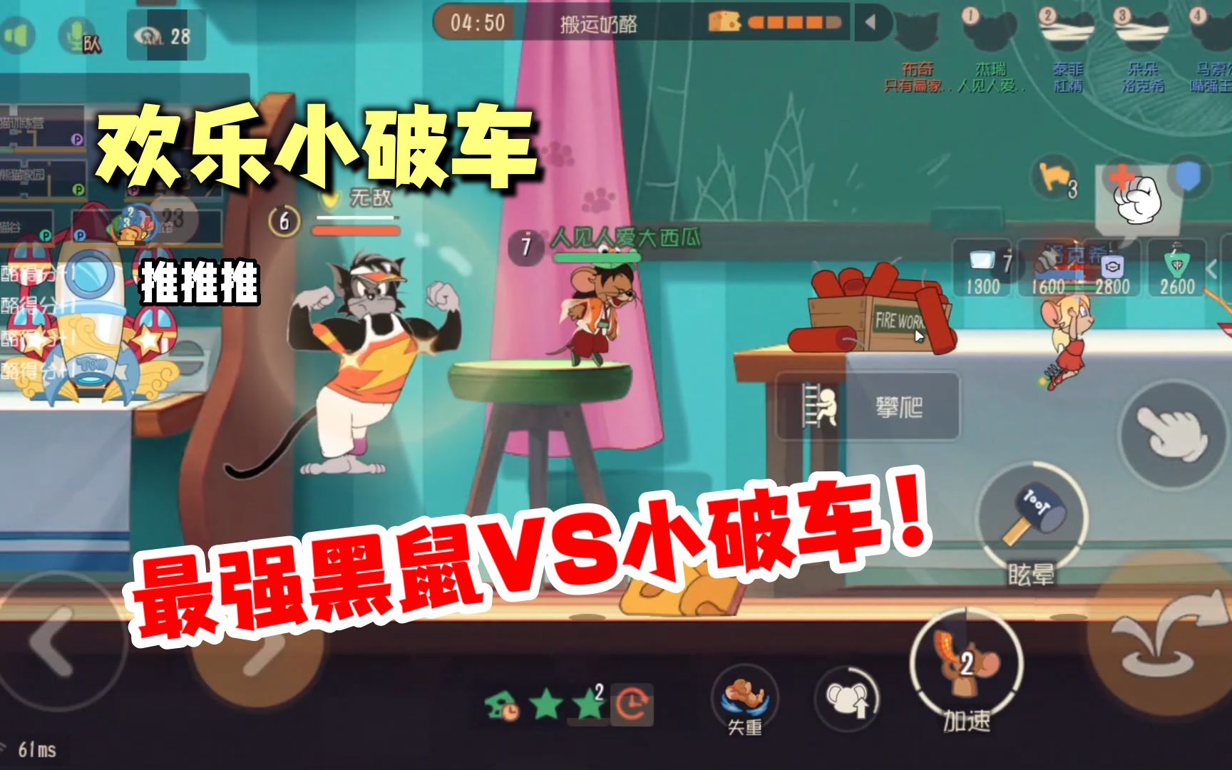 猫和老鼠手游:最强黑鼠VS小破车史诗级难度啊!_手机游戏热门视频
