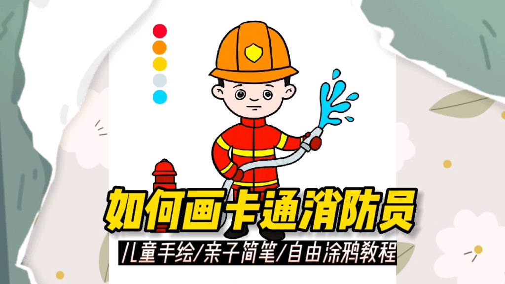 儿童绘画卡通简笔画教程,如何画消防员