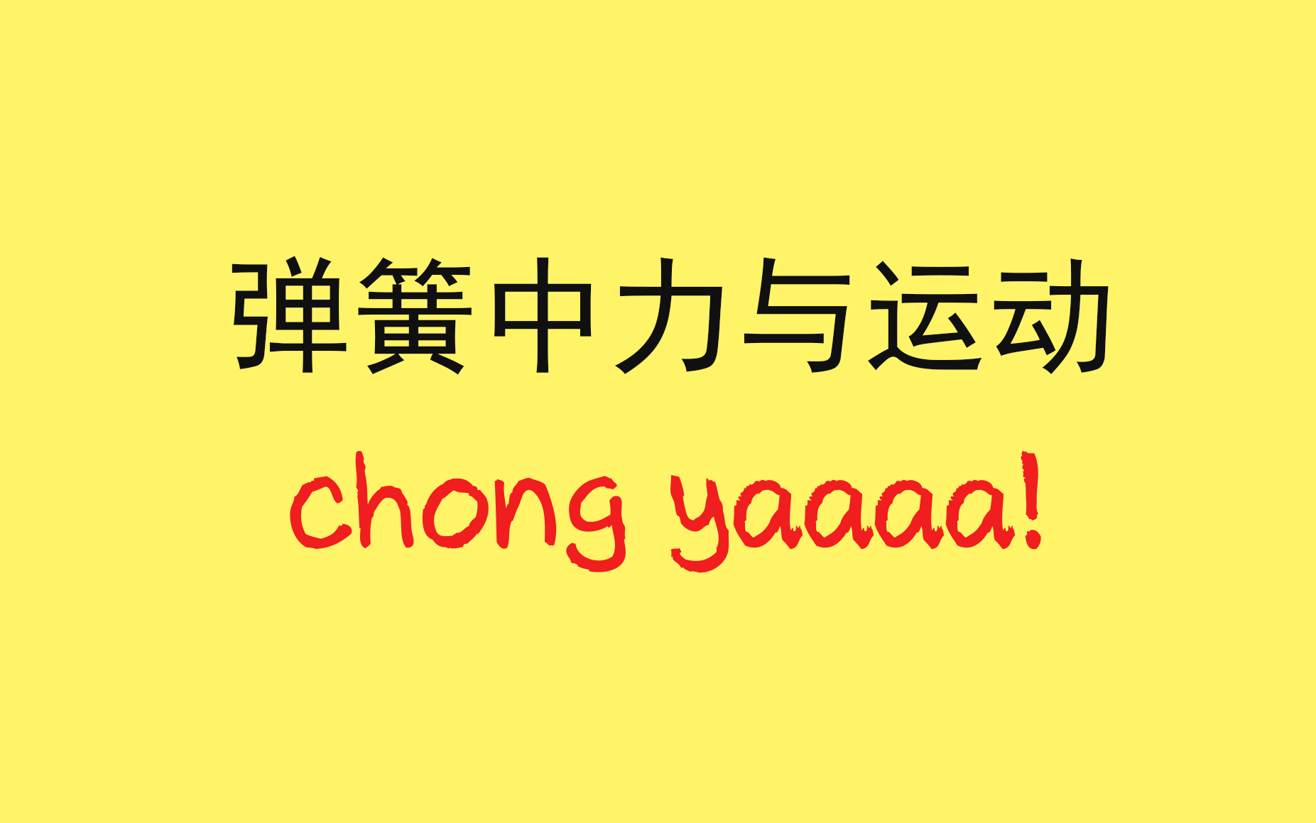 25.【高中物理必修一】【牛二】弹簧运动类型