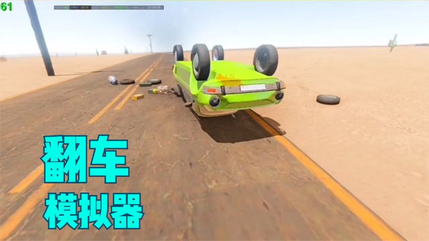 长途旅行翻车模拟器