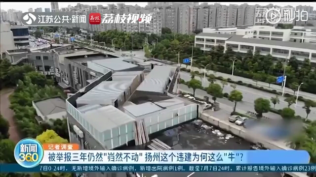扬州 楼顶违建被举报3年仍岿然不动,街道城管:找不到门