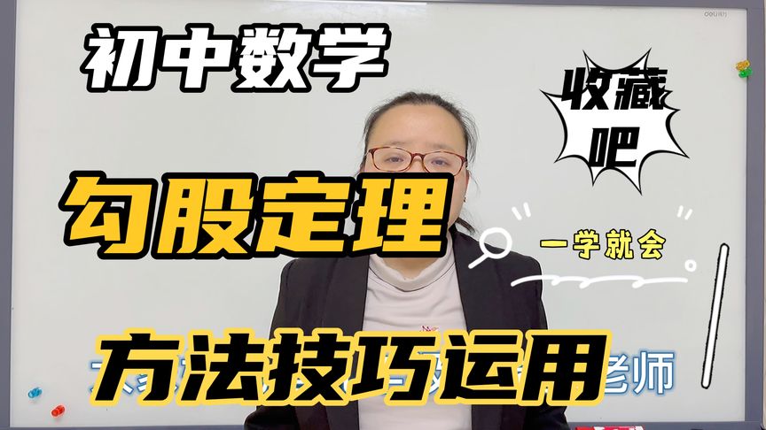初中数学勾股定理知多少?这些方法技巧学会,数学成绩飞速升高