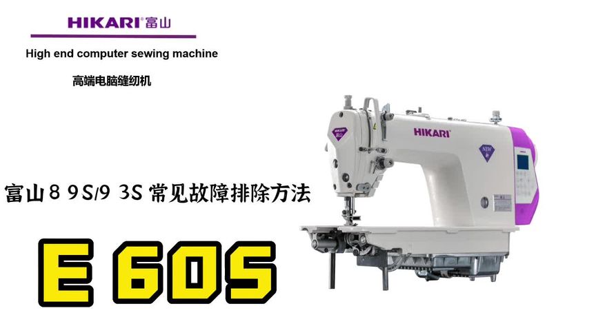 富山电脑平缝机E605故障排查#工业自动化 #智能制造 #自动化设备