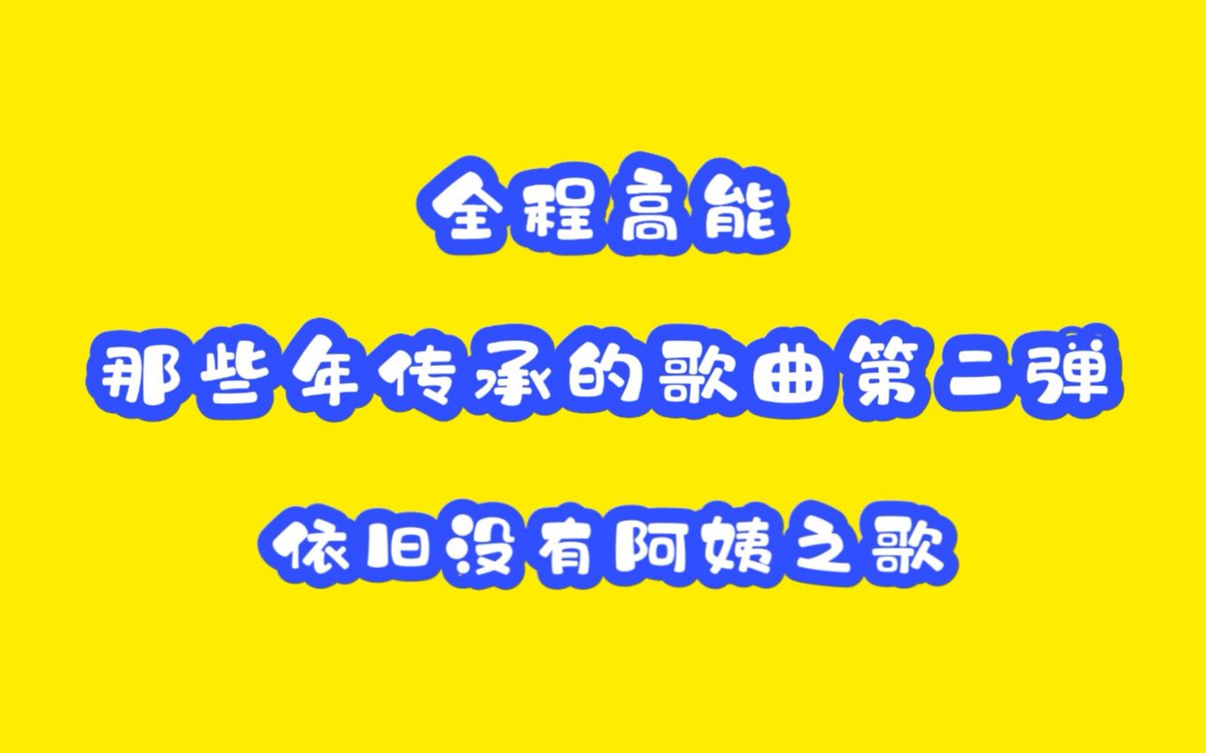 【科普】TF家族那些年传承的歌曲第二弹