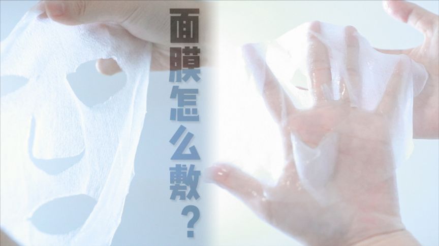你真的知道怎么敷面膜吗?乱敷也可能会烂脸!