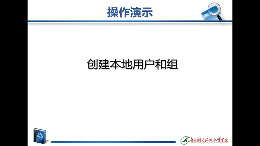 单元3:任务1:创建本地用户和组
