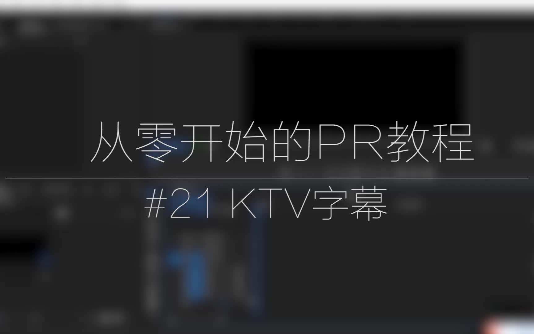 从零开始的PR教程 #21 KTV字幕效果