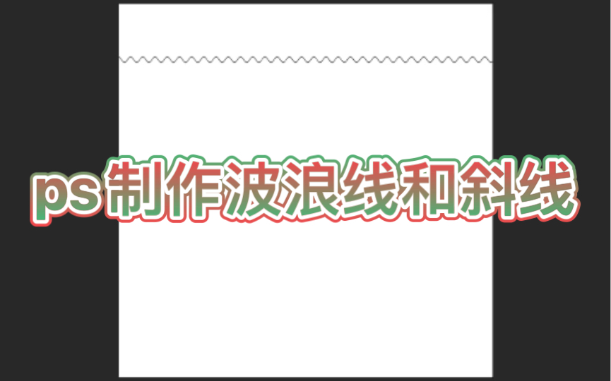 ps制作波浪线和斜线