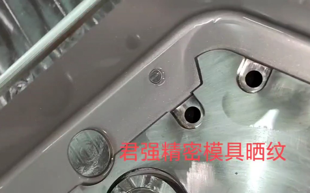 君强精密模具晒纹
