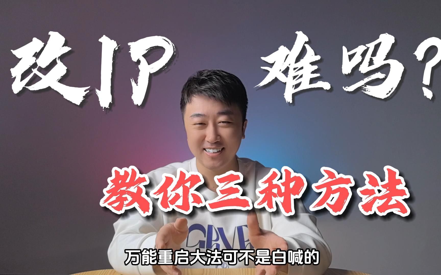 p地址可以随便改?改IP地址的不同方法