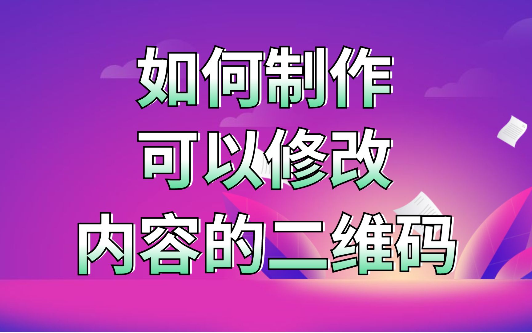 互联二维码教程:轻松制作可以随时修改扫码内容的二维码!