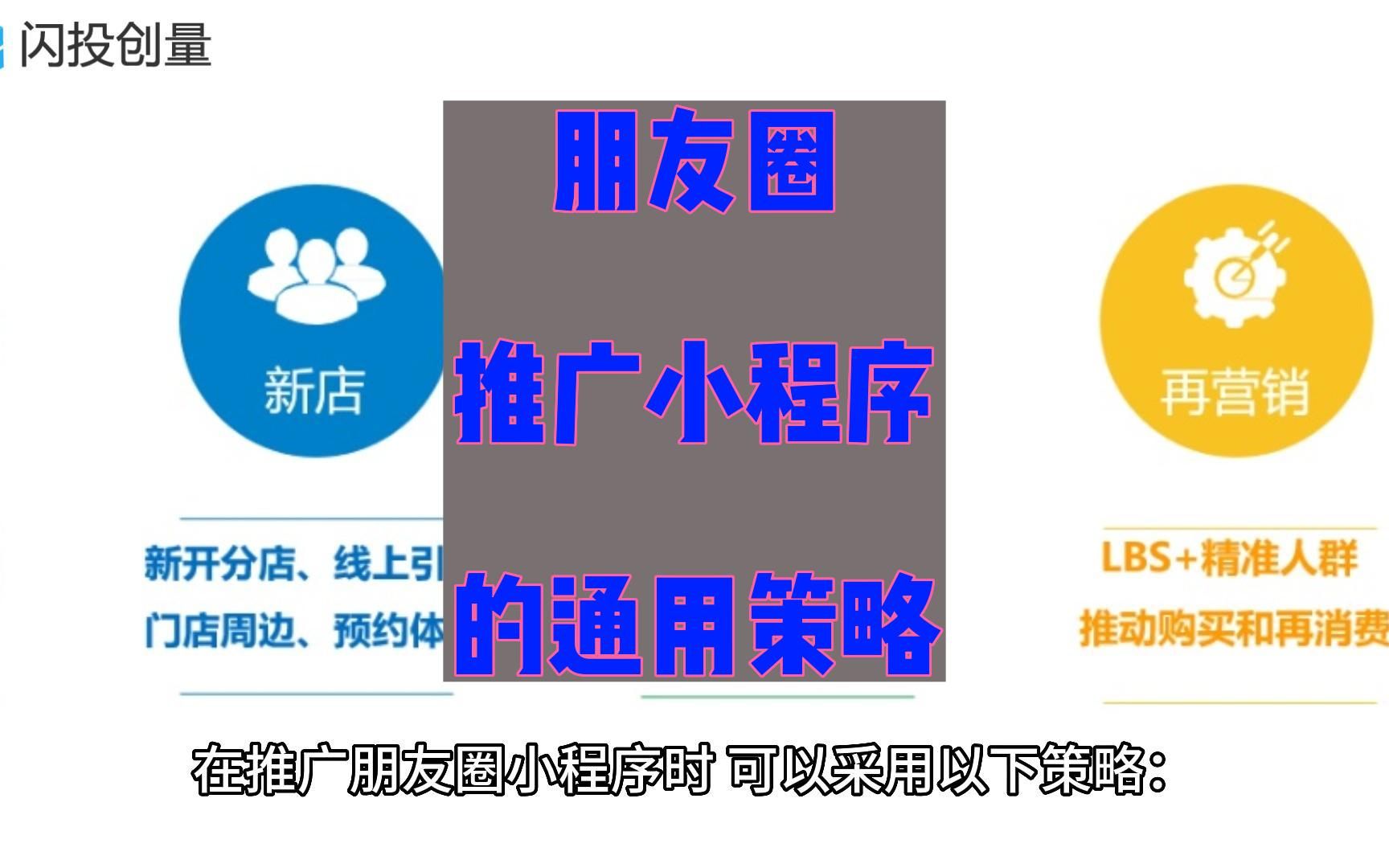 朋友圈如何推广小程序 小程序推广策略 闪投创量出品