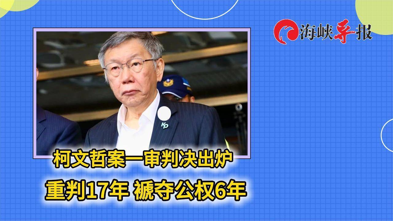 柯文哲案一审判决出炉!重判17年,褫夺公权6年