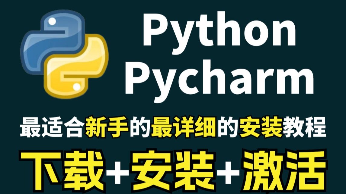 【2025最新】怎么正确下载安装Python+PyCharm?Python下载安装(...
