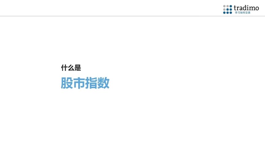 什么是股市指数?今天为您详细解答