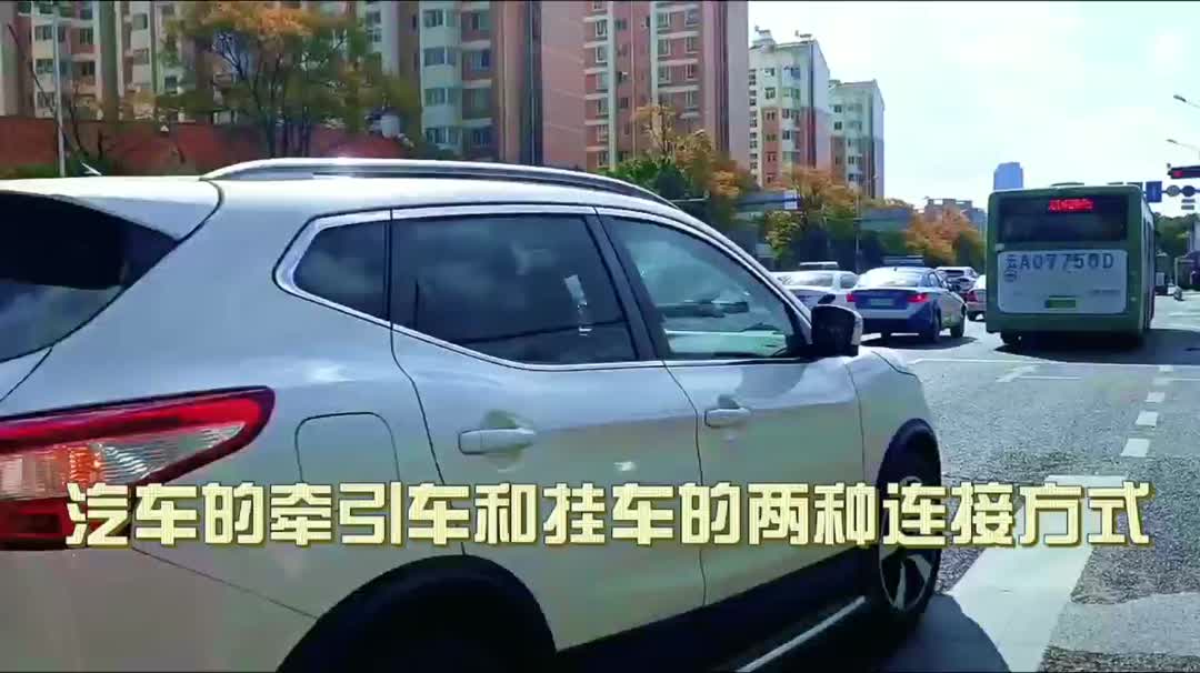 汽车的牵引车和挂车的两种连接方式