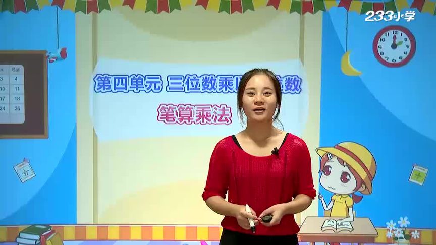 《停课不停学》人教版四年级数学上册13-笔算乘法