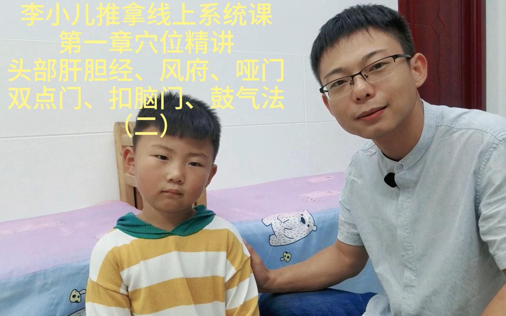 李小儿推拿系统课程,第一章,经典百穴详解(头部肝胆经、风府、哑门、...