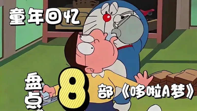 哆啦A梦童年回忆!盘点八部经典动画剧集,相信你都看过