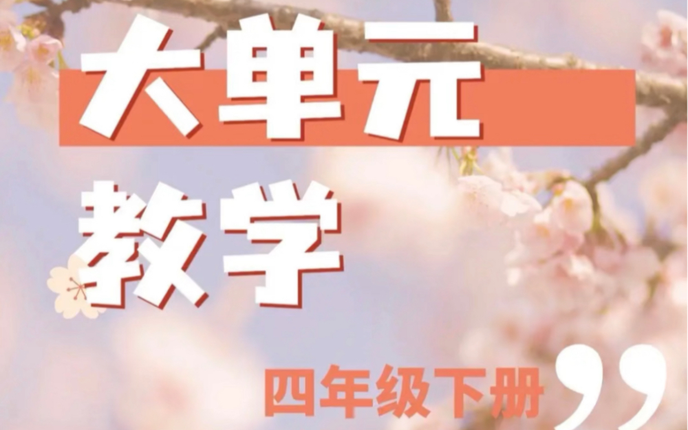 大单元学习任务群四下三单元教学设计