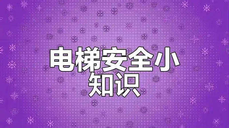 电梯门关不上原来是这样!