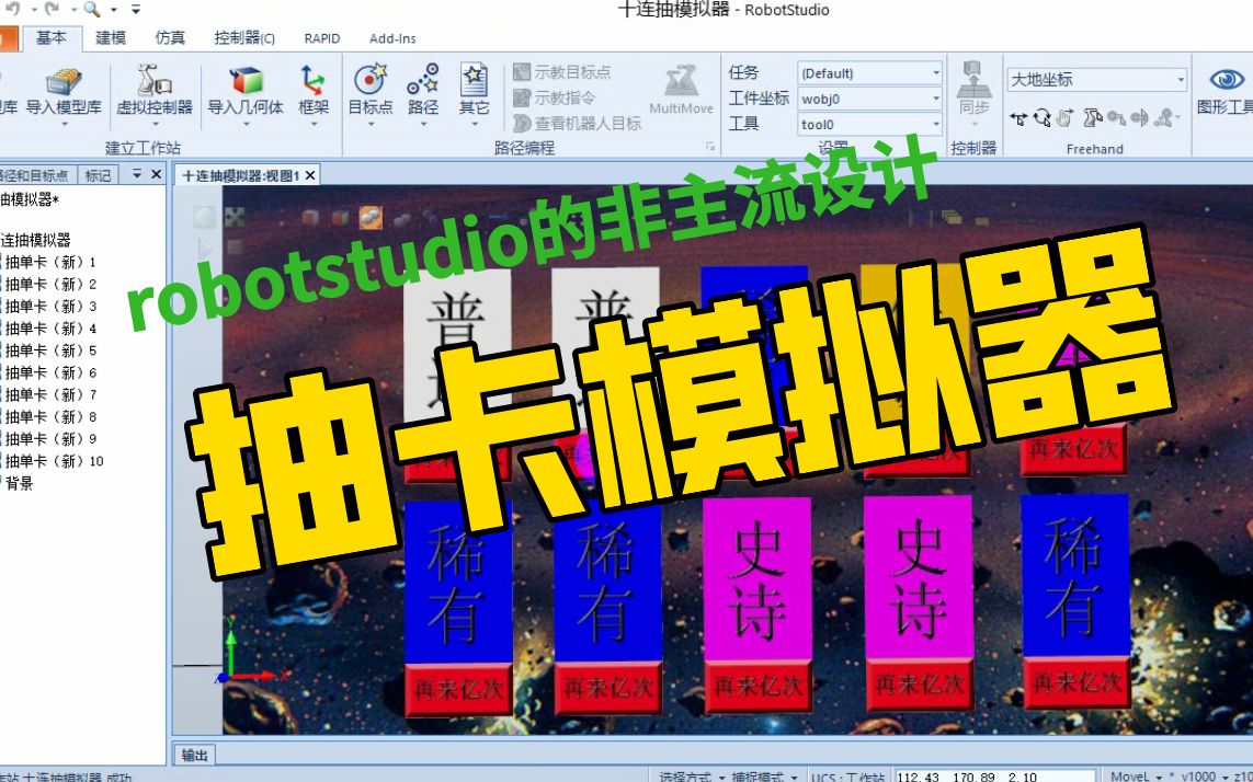 robotstudio制作一个“抽卡模拟器”