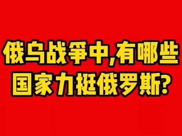 俄乌战争中,有哪些国家力挺俄罗斯