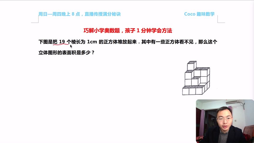 19个棱长为1的正方体堆放起来,有一些看不见,求立体图形表面积
