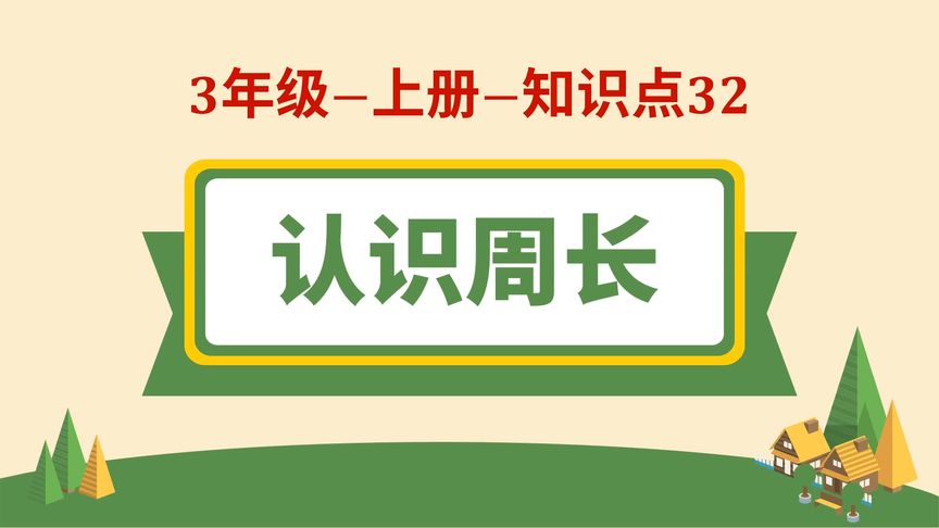 小学数学-3年级-32-认识周长