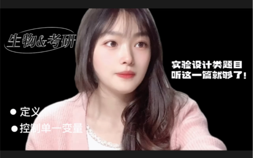 实验设计类题目听这篇就够了!