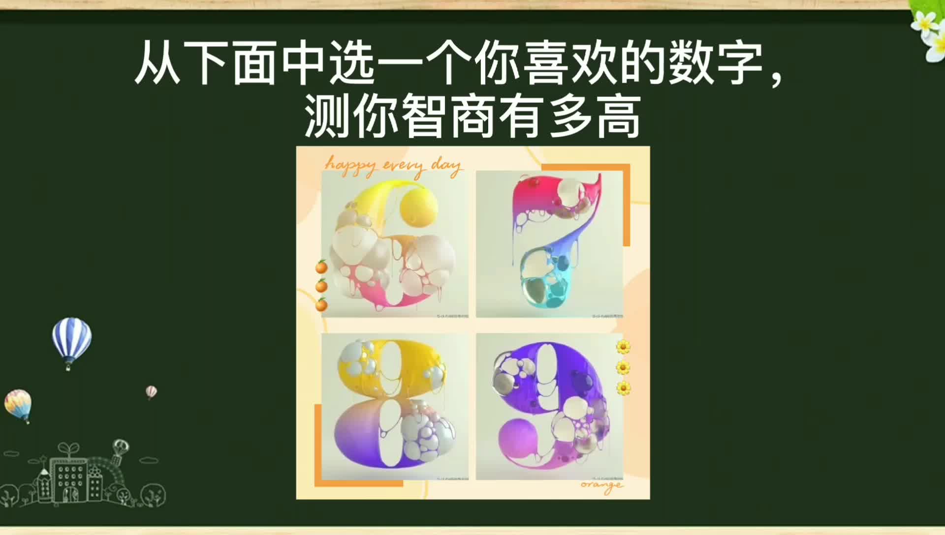 【互动测试】进来测智商