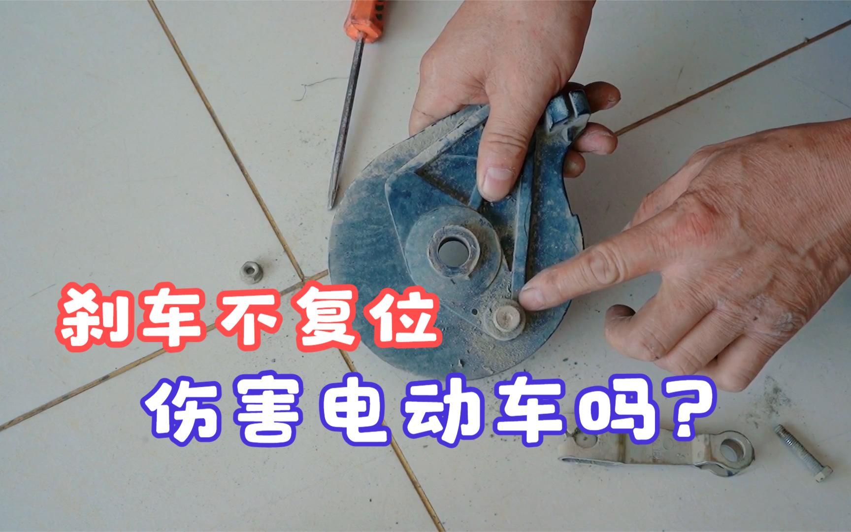 电动车刹车不复位,对电动车到底有多大伤害?看完你就知道