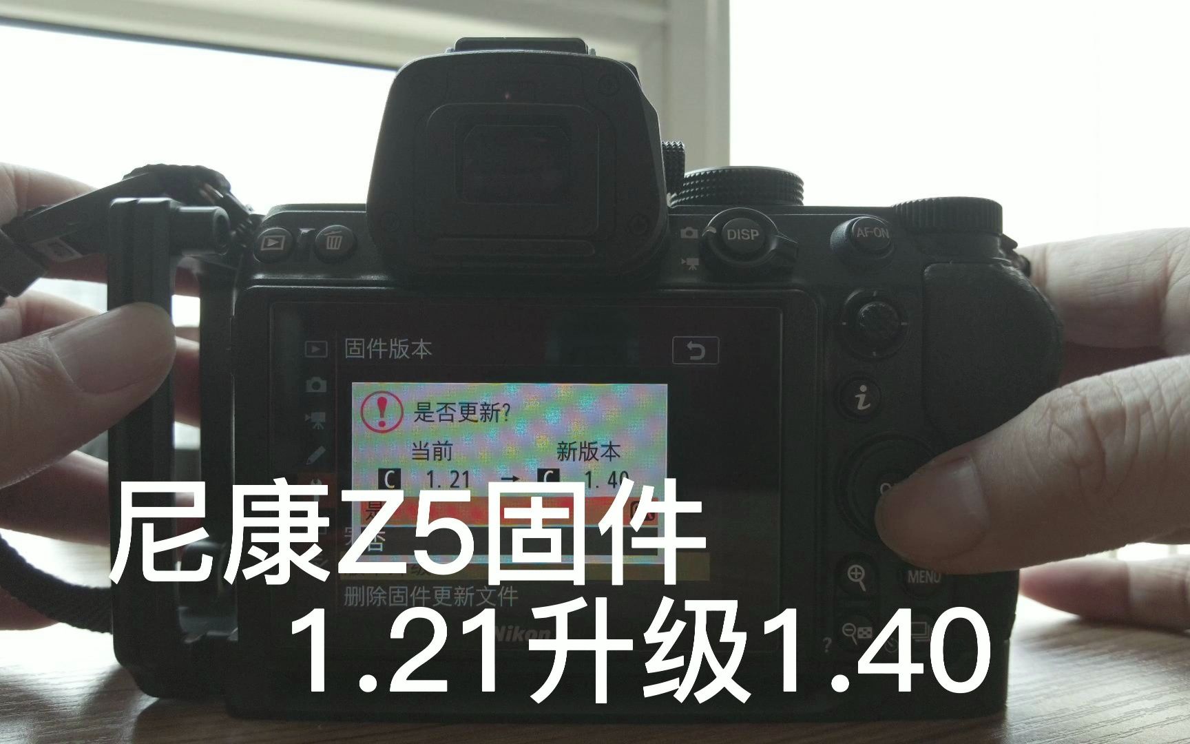 尼康Z5最新固件 1.21升级1.40 新鲜出炉