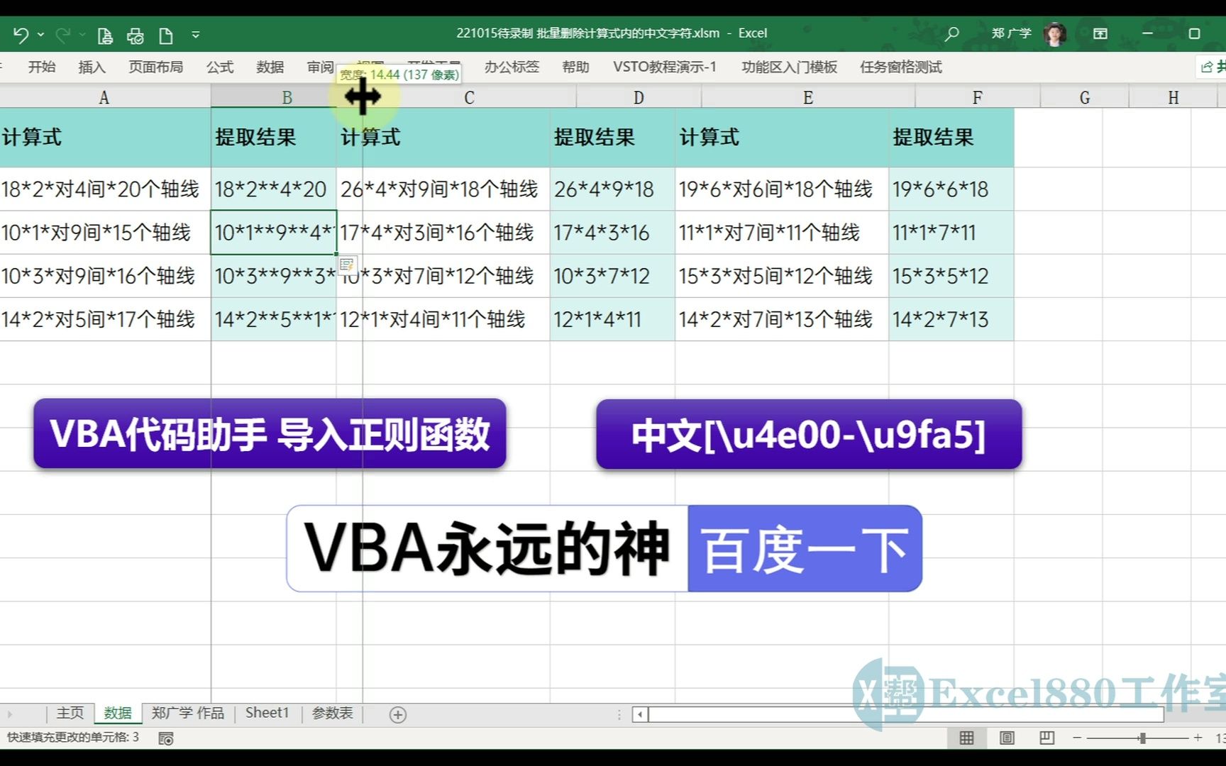 批量删除计算式内的中文字符 VBA正则表达式 VBA永远的神 提问请加...