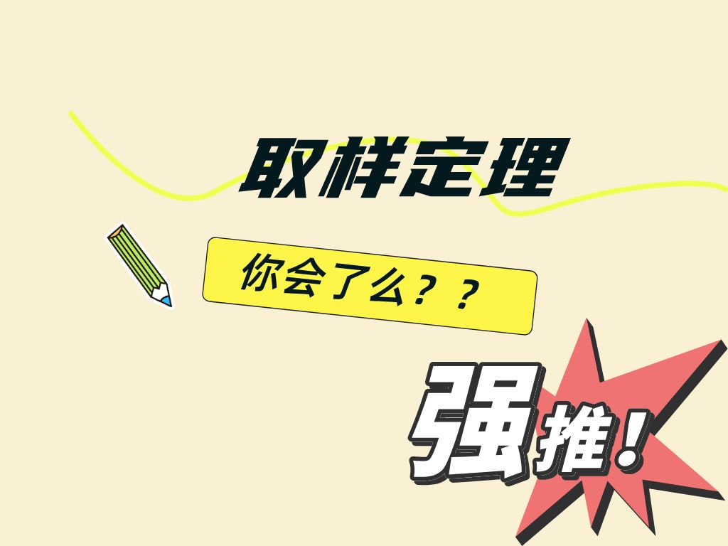 【信号与系统】“取样定理“,专业课140+学姐带你玩转它!